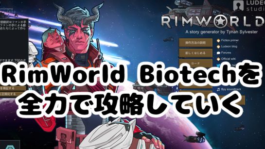 RimWorld Biotechを攻略していく - 365日、有給休暇